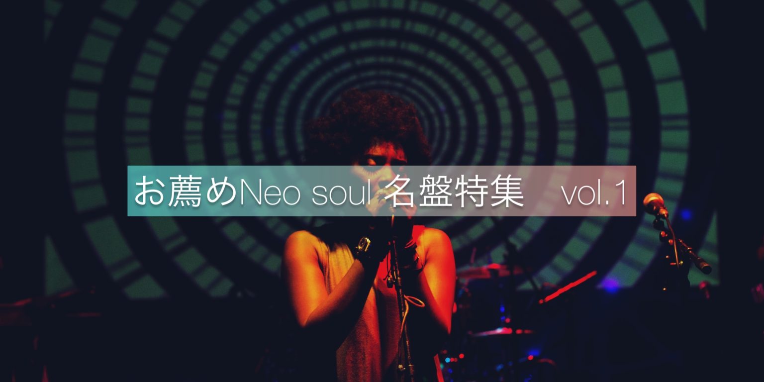 お薦めNeo Soul（ネオソウル）洋楽・名盤特集 vol.1 | 【DTM・音楽全般情報発信サイト】Groove Shinin'